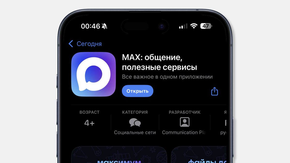 Скачать мессенджер MAX на iOS, Android и Windows